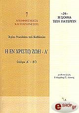 Η Εν Χριστω Ζωη Α (λογοι Α-β) - Θρησκεια (BKS.0650014)