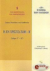 Η Εν Χριστω Ζωη Β (λογοι Γ-ε) - Θρησκεια (BKS.0650015)