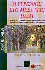 Ο Γυρισμος Στο Παιδι Μεσα Μας - Ψυχολογια (BKS.0650023)