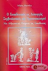 Ο Εκπαιδευτικος Ως Λειτουργος Συμβουλευτικης Προσανατολισμου ...