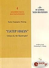 Πατερ Ημων - Θρησκεια (BKS.0650028)