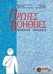 Πρωτες Βοηθειες-βασικες Γνωσεις - Ιατρικη (BKS.0650032)