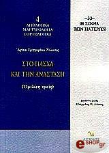 Στο Πασχα Και Την Ανασταση - Θρησκεια (BKS.0650033)
