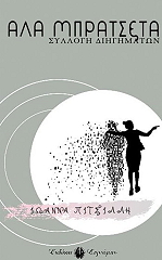 Αλα Μπρατσετα - Ελληνικη λογοτεχνια (BKS.0651004)