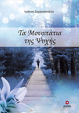 Τα Μονοπατια Της Ψυχης - Ποιηση (BKS.0653000)