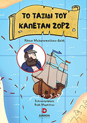 Το Ταξιδι Του Καπεταν Ζορζ - Παιδικη βιβλιοθηκη (BKS.0653022)