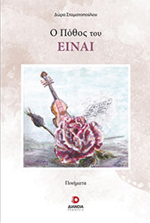 Ο Ποθος Του Ειναι Array - Ποιηση (BKS.0653051)