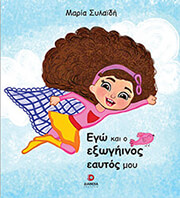 Εγω Και Ο Εξωγιηνος Εαυτος Μου - Παιδικη βιβλιοθηκη (BKS.0653065)