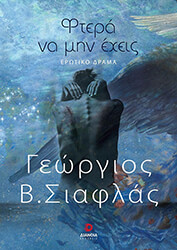 Φτερα Να Μην Εχεις - Ελληνικη λογοτεχνια (BKS.0653082)