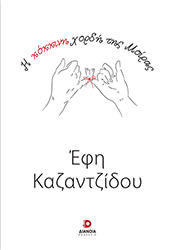 Η Κοκκινη Χορδη Της Μοιρας - Ελληνικη λογοτεχνια (BKS.0653088)