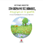 Στη Χωρα Με Τις Βομβες Στη Χωρα Με Το Γρασιδι - Παιδικη βιβλιοθηκη (BKS ...