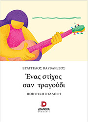 Ενας Στιχος Σαν Τραγουδι - Ποιηση (BKS.0653096)