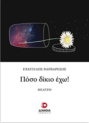 Ποσο Δικιο Εχω - Θεατρο (BKS.0653097)