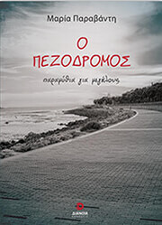 Ο Πεζοδρομος - Ελληνικη λογοτεχνια (BKS.0653110)