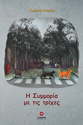Η Συμμορια Με Τις Τριχες - Παιδικη βιβλιοθηκη (BKS.0653124)
