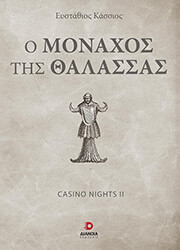 Casino Nights Ii Ο Μοναχος Της Θαλασσας - Ελληνικη λογοτεχνια (BKS.0653135)