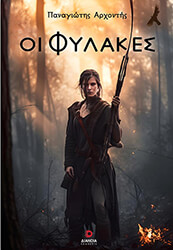 Οι Φυλακες - Ελληνικη λογοτεχνια (BKS.0653139)