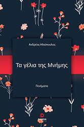 Τα Γελια Της Μνημης - Ποιηση (BKS.0653141)