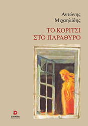Το Κοριτσι Στο Παραθυρο - Ελληνικη λογοτεχνια (BKS.0653155)