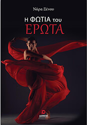 Η Φωτια Του Ερωτα - Ποιηση (BKS.0653157)