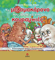 Το Μελομακαρονο Που Ηθελε Να Γινει Κουραμπιες - Παιδικη βιβλιοθηκη (BKS ...