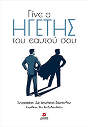 Γινε Ο Ηγετης Του Εαυτου Σου - Προσωπικη βελτιωση (BKS.0653214)