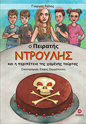 Ο Πειρατης Ντρουλης Και Η Περιπετεια Της Χαμενης Τουρτας - Παιδικη ...