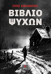 Βιβλιο Ψυχων - Ελληνικη λογοτεχνια (BKS.0653227)
