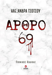 Αρθρο 69 Ποινικος Κωδικας - Ελληνικη λογοτεχνια (BKS.0653228)