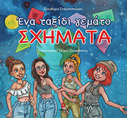 Ενα Ταξιδι Γεματο Σχηματα - Παιδικη βιβλιοθηκη (BKS.0653247)