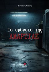 Το Υπογειο Της Αμαρτιας - Ελληνικη λογοτεχνια (BKS.0653270)