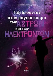 Ταξιδευοντας Στον Μαγικο Κοσμο Των Αστρων Και Των Ηλεκτρονιων ...
