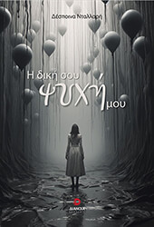 Η Δικη Σου Ψυχη Μου - Ελληνικη λογοτεχνια (BKS.0653273)