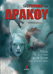 Το Ξυπνημα Του Δρακου - Προσωπικη βελτιωση (BKS.0653275)