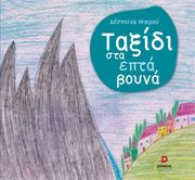 Ταξιδι Στα Επτα Βουνα - Παιδικη βιβλιοθηκη (BKS.0653286)