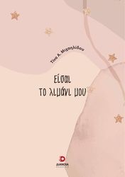 Εισαι Το Λιμανι Μου - Ποιηση (BKS.0653310)