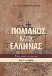 Ο Πομακος Και Ο Ελληνας Ιι Στα Χρονια Της Φωτιας - Ελληνικη λογοτεχνια ...