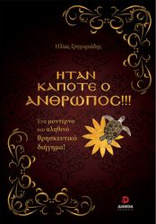 Ηταν Καποτε Ο Ανθρωπος - Ελληνικη λογοτεχνια (BKS.0653321)