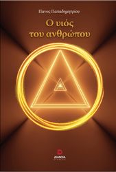 Ο Υιος Του Ανθρωπου - Ποιηση (BKS.0653328)