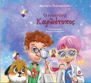 Ο Πλανητης Καρδιοτοπος - Παιδικη βιβλιοθηκη (BKS.0653447)