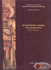 Οι Σκοτεινοι Αιωνες Του Βυζαντιου 7ος - 9ος Αιωνας (διγλωσσο ...