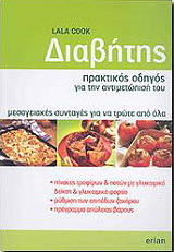 Διαβητης Πρακτικος Οδηγος Για Την Αντιμετωπιση Του - Υγεια-διατροφη ...