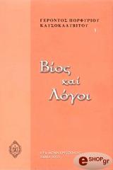 Βιος Και Λογοι - Θρησκεια (BKS.0661000)