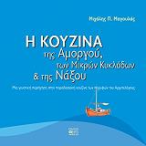 Η Κουζινα Της Αμοργου Των Μικρων Κυκλαδων Και Της Ναξου - Χομπυ-σπορ ...