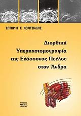 Διορθικη Υπερηχοτομογραφια Της Ελασσονος Πυελου Στον Ανδρα - Ιατρικη ...