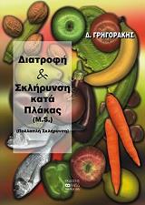 Διατροφη Και Σκληρυνση Κατα Πλακας - Υγεια-διατροφη (BKS.0662045)