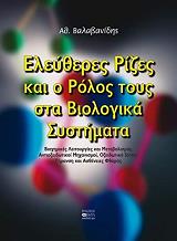 Ελευθερες Ριζες Και Ο Ρολος Τους Στα Βιολογικα Συστηματα - Ιατρικη (BKS ...