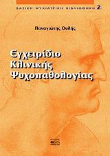 Εγχειριδιο Κλινικης Ψυχοπαθολογιας - Ψυχολογια (BKS.0662114)