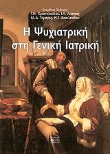 Η Ψυχιατρικη Στη Γενικη Ιατρικη - Ψυχολογια (BKS.0662132)