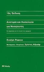 Ανατομια Και Φυσιολογια Για Νοσηλευτες - Ιατρικη (BKS.0662140)